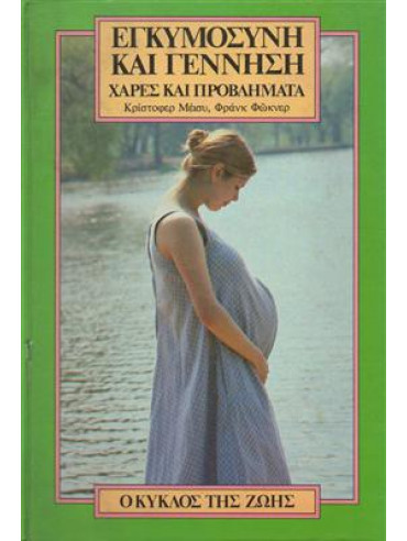 Εγκυμοσύνη και γέννηση: χαρές και προβλήματα by Christopher Macy ...