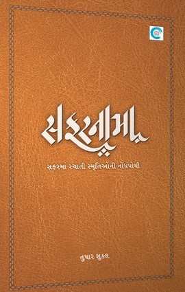 Safarnama (સફરનામા) by Tushar Shukla | Goodreads