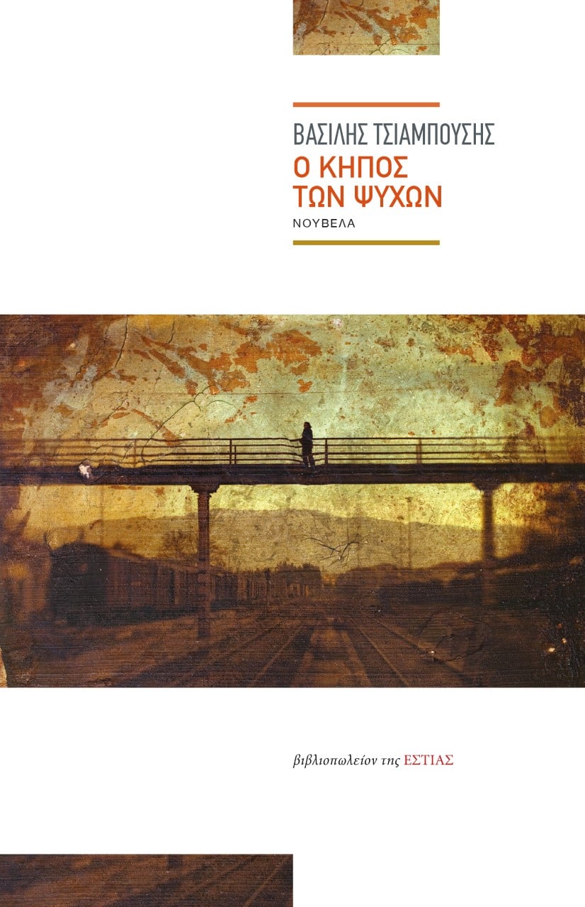 Ο κήπος των ψυχών by Βασίλης Τσιαμπούσης | Goodreads