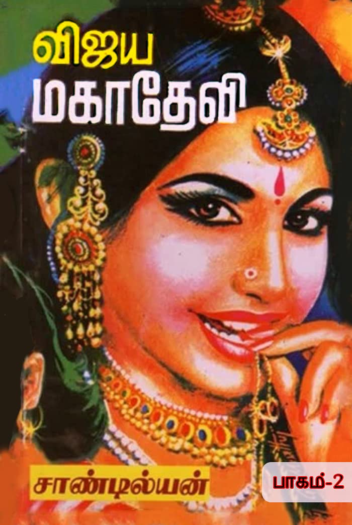 விஜய மகாதேவி - இரண்டாம் பாகம் (Tamil Edition) by Sandilyan | Goodreads
