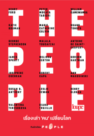 THE PEOPLE เรื่องเล่า 'คน' เปลี่ยนโลก by ทีมนักเขียน THE PEOPLE | Goodreads