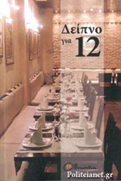 ΔΕΙΠΝΟ ΓΙΑ 12 by Δημήτρης Π. Μποσκαΐνος | Goodreads