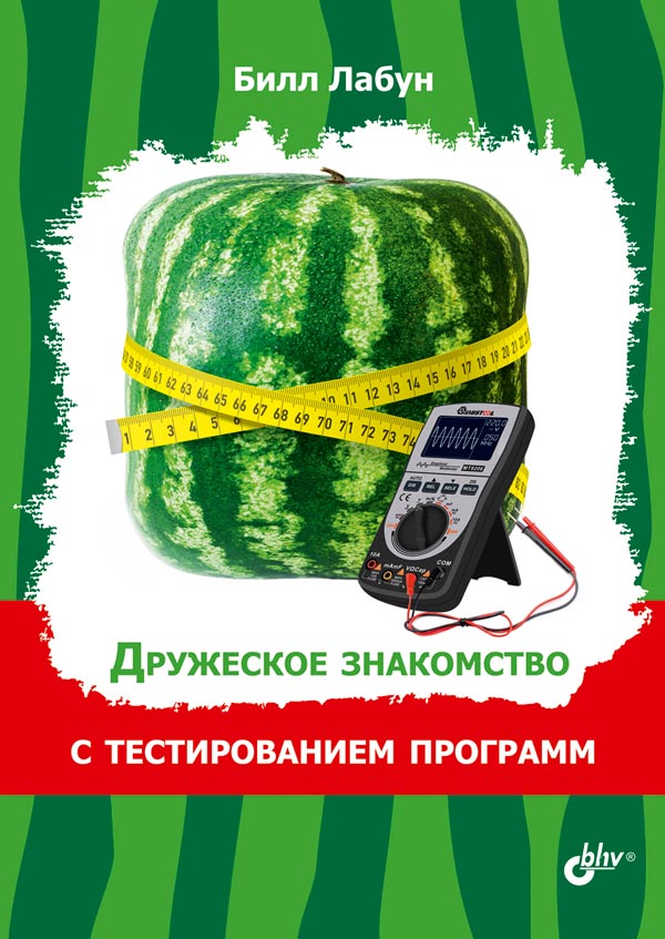 Дружеское знакомство с тестированием программ by Bill Laboon | Goodreads