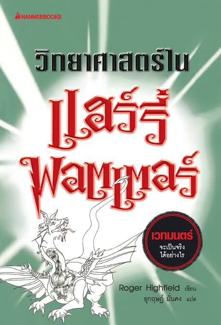 วิทยาศาสตร์ใน แฮร์รี่ พอตเตอร์ by Roger Highfield | Goodreads