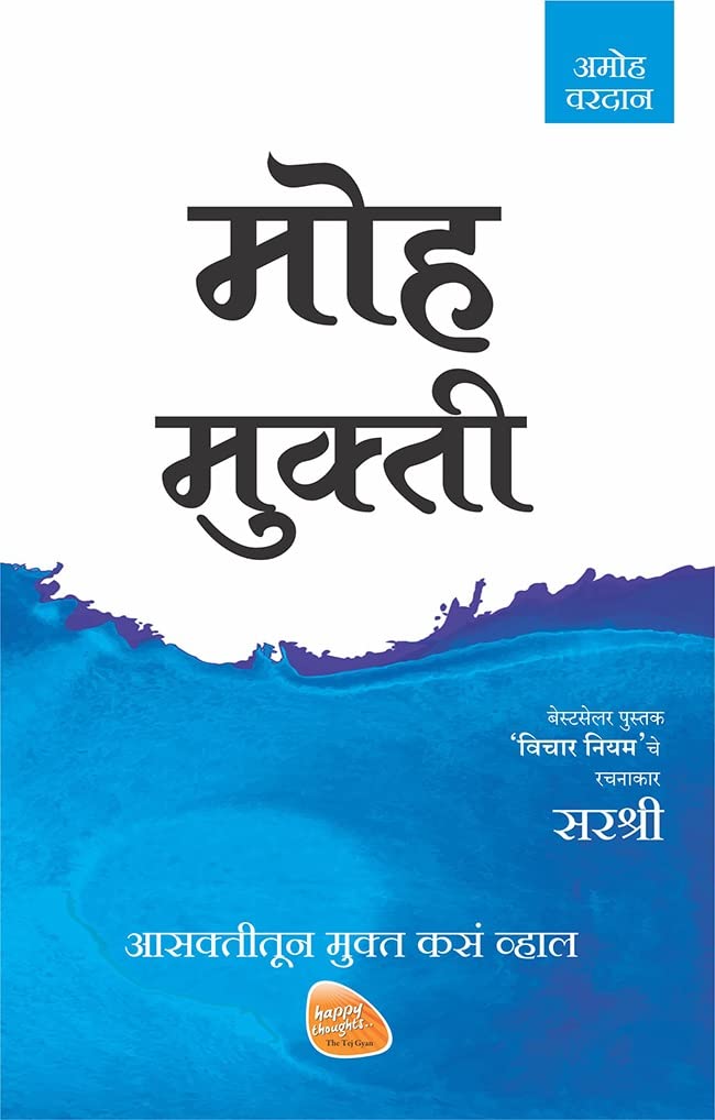 Moha Mukti (Marathi): Aasaktitun Mukta Kasa Whal by Sirshree | Goodreads