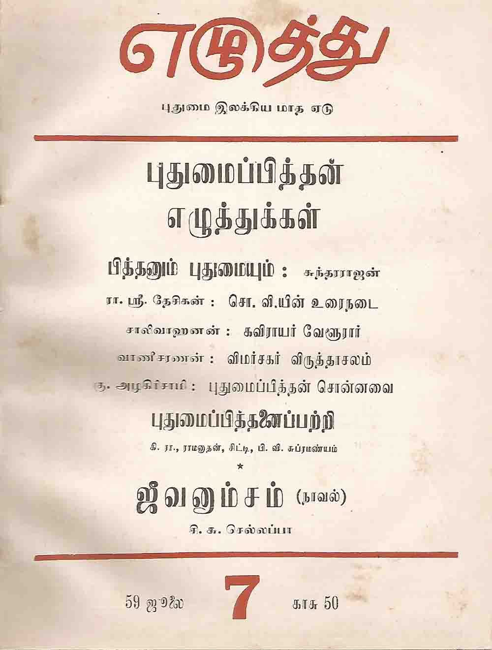 எழுத்து 7: ஜூலை 1959 (Tamil Edition) by C.S. Chellappa | Goodreads
