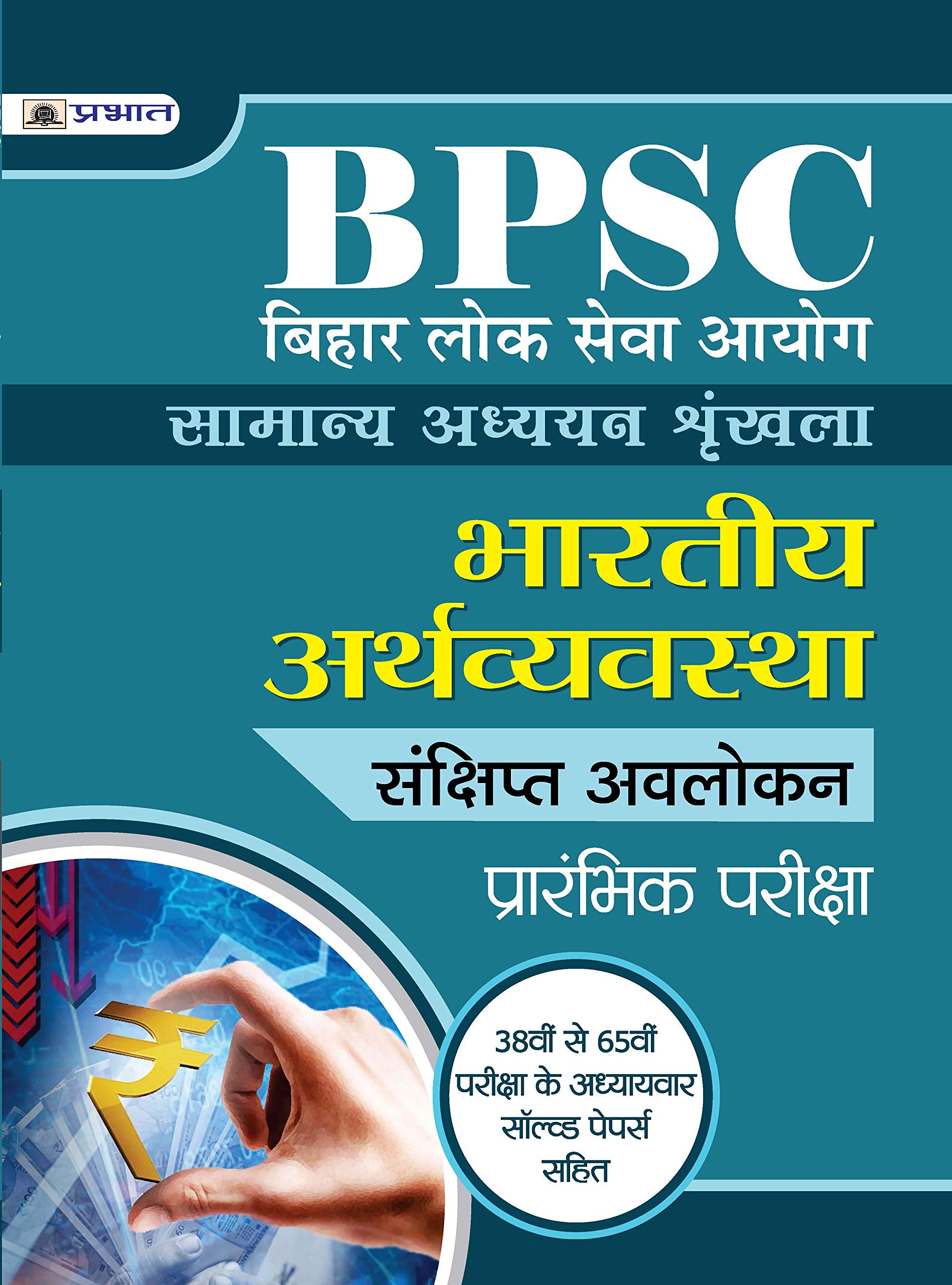 Bihar Lok Seva Ayog Samanya adhyayan shrinkhala Bhartiya Arthvyavastha ...