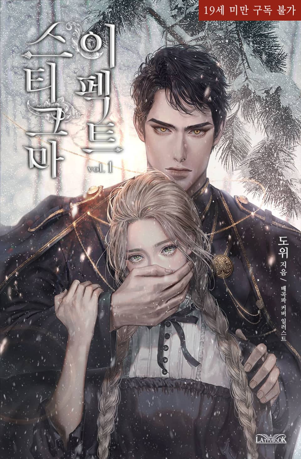 스티그마 이펙트 1 (Stigma Effect [Novel], #1) by Dowi | Goodreads