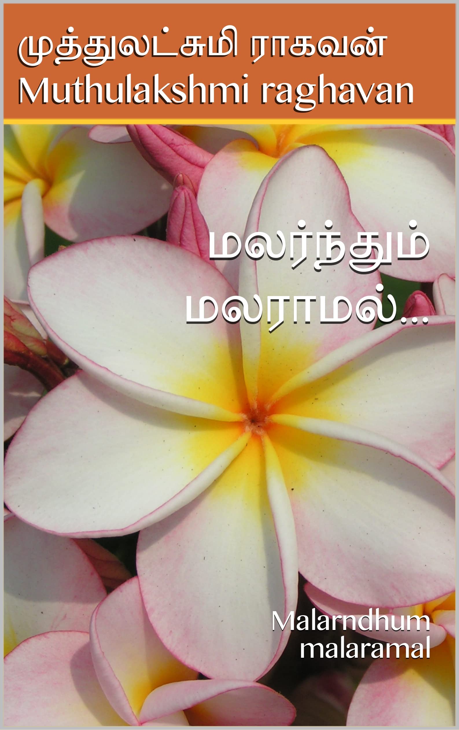 மலர்ந்தும் மலராமல்...: Malarndhum malaramal by Muthulakshmi Raghavan ...