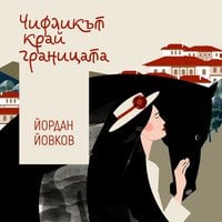Чифликът край границата by Yordan Yovkov | Goodreads