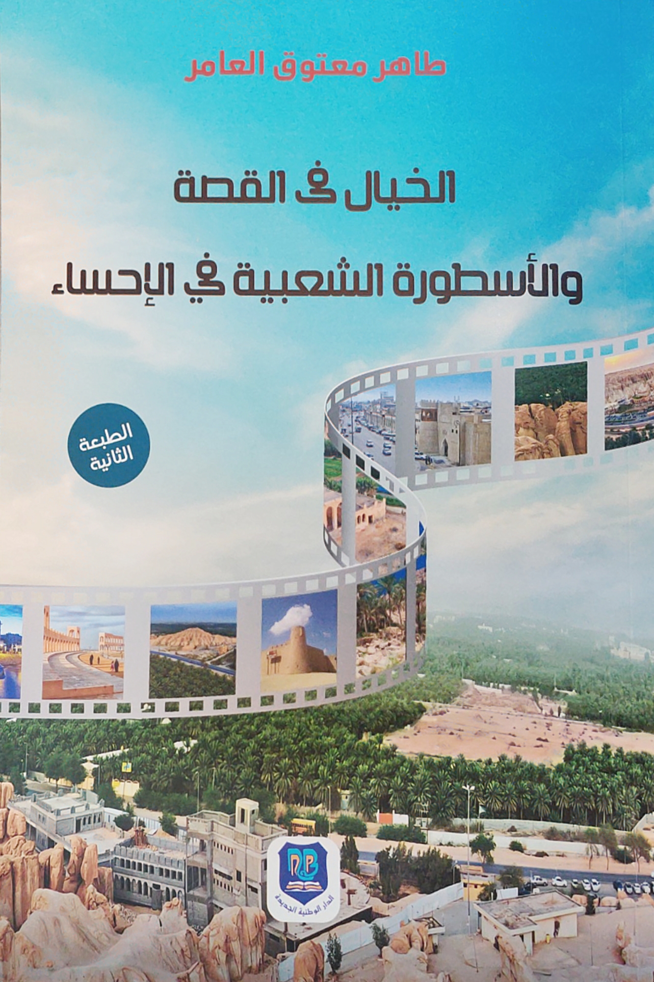 الخيال في القصة والأسطورة الشعبية في الأحساء by طاهر معتوق العامر ...