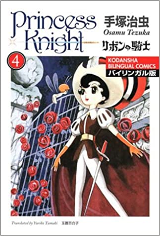 Princess Knight / リボンの騎士 4 by Osamu Tezuka | Goodreads