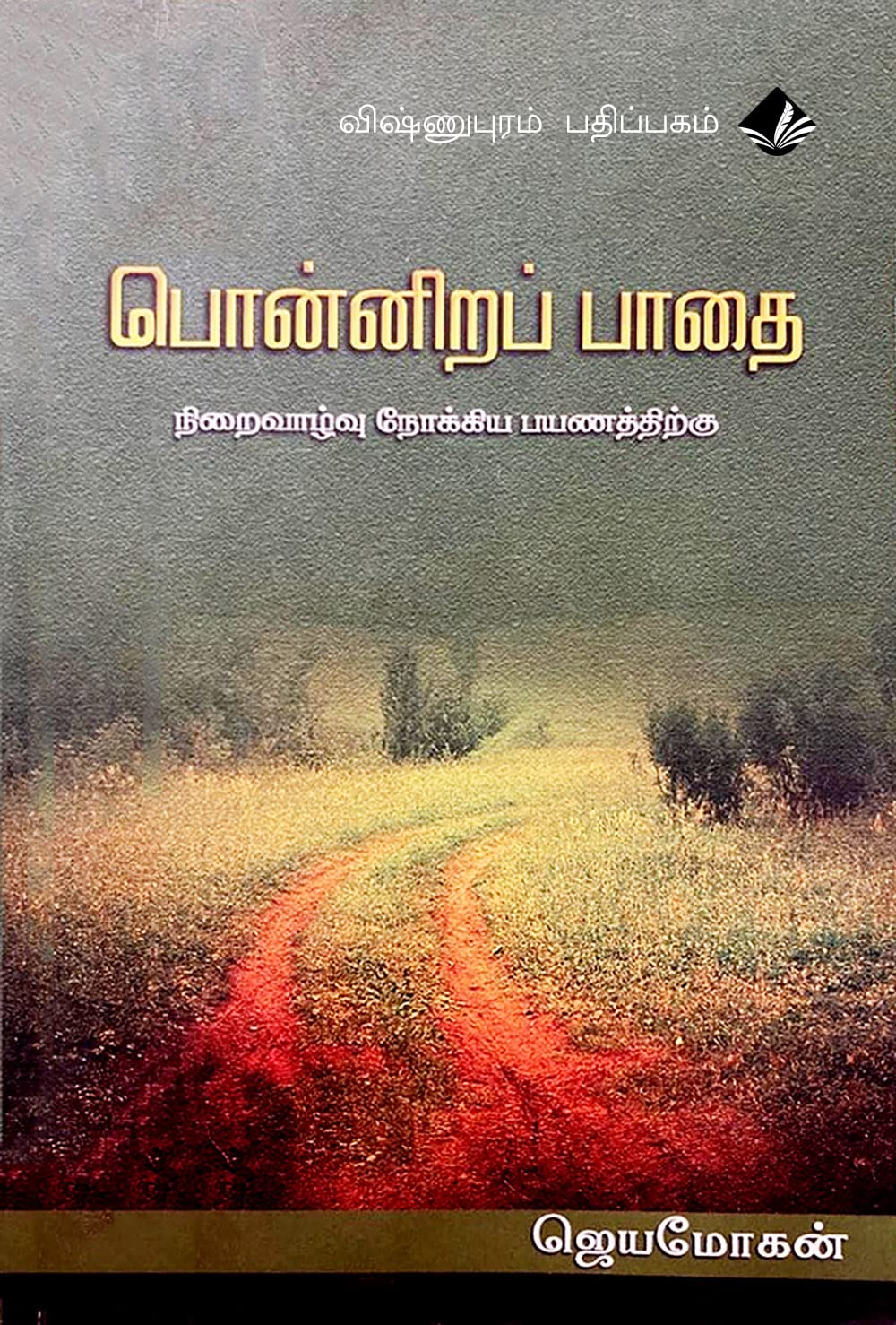 பொன்னிறப்பாதை [Ponnira Paadhai] by Jeyamohan | Goodreads