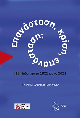 Επανάσταση, κρίση, επανάσταση; Η Ελλάδα από το 1821 ως το 2021 by ...