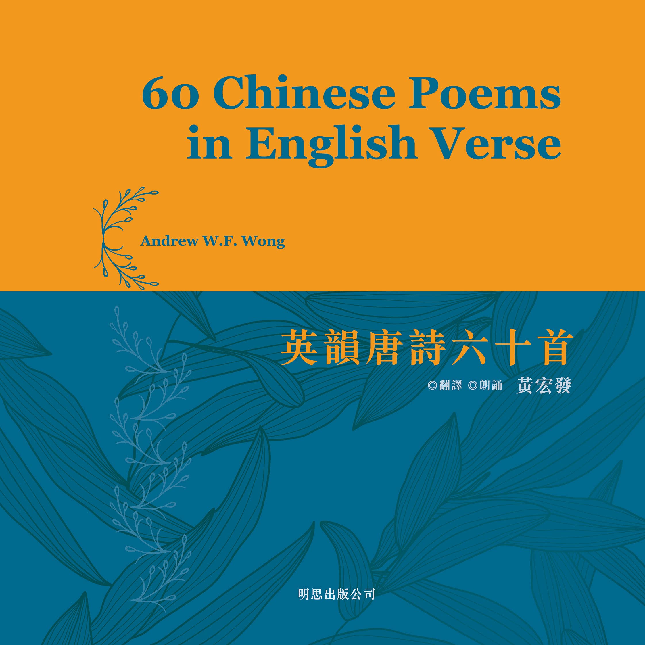 60 Chinese Poems in English Verse 英韻唐詩六十首 by 黃宏發 | Goodreads
