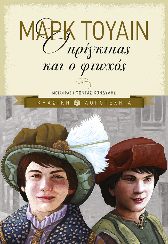 Ο πρίγκιπας και ο φτωχός by Μαρκ Τουέιν | Goodreads