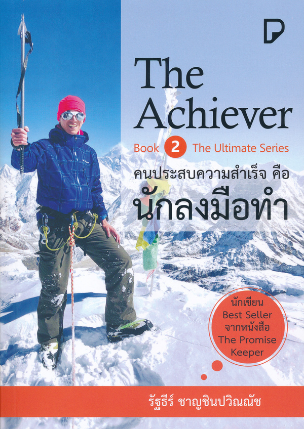 The Achiever คนประสบความสำเร็จ คือ นักลงมือทำ by รัฐธีร์ ชาญชินปวิณณัช ...