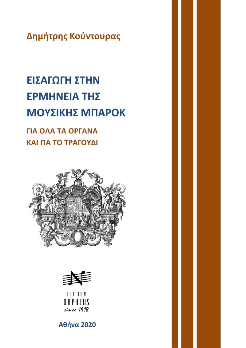 Εισαγωγή στην ερμηνεία της μουσικής μπαρόκ by Δημήτρης Κούντουρας ...