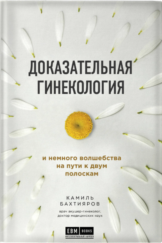 Доказательная гинекология и немного волшебства на пути к двум полоскам ...