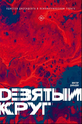 Девятый круг. Одиссея диссидента в психиатрическом ГУЛАГе by Виктор ...