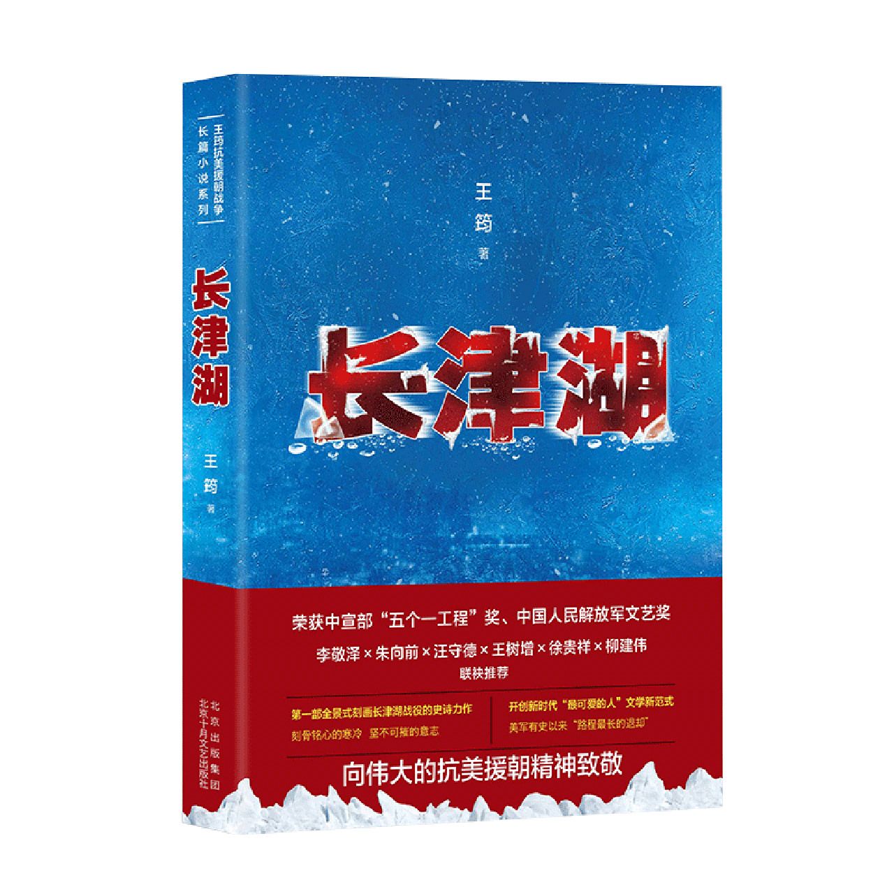 长津湖 Chosin Reservoir by 王筠 Wang Yun | Goodreads