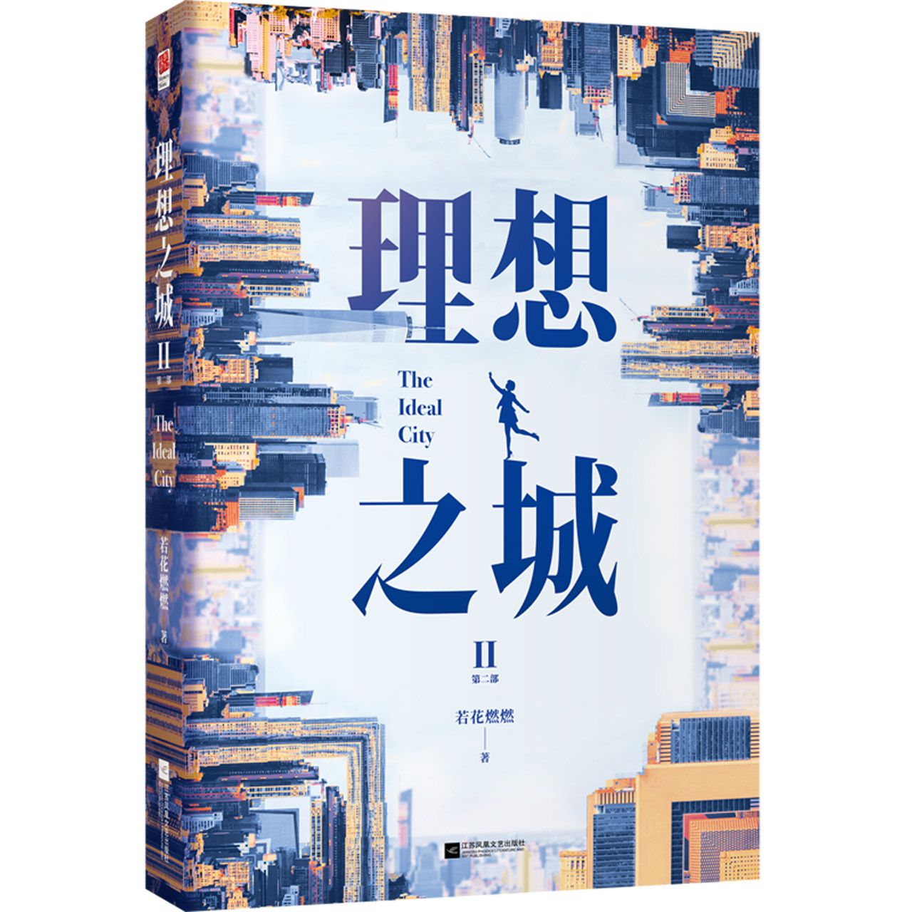 理想之城(Ⅱ) The Ideal City(II) by 若花燃燃 Ruo Hua Ran Ran | Goodreads