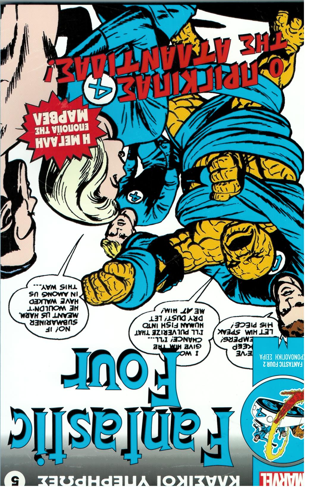 Fantastic Four: Ο Πρίγκιπας της Ατλαντίδας! by Stan Lee | Goodreads