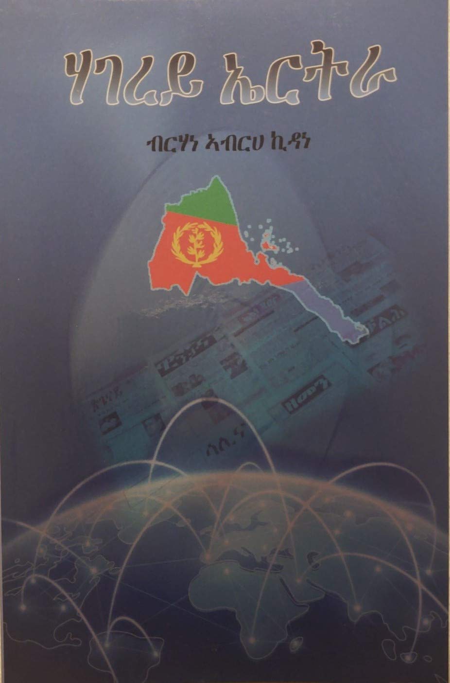 Hagerey Eritrea I ( Eritrea My Country ) by Berhane Abrehe | Goodreads