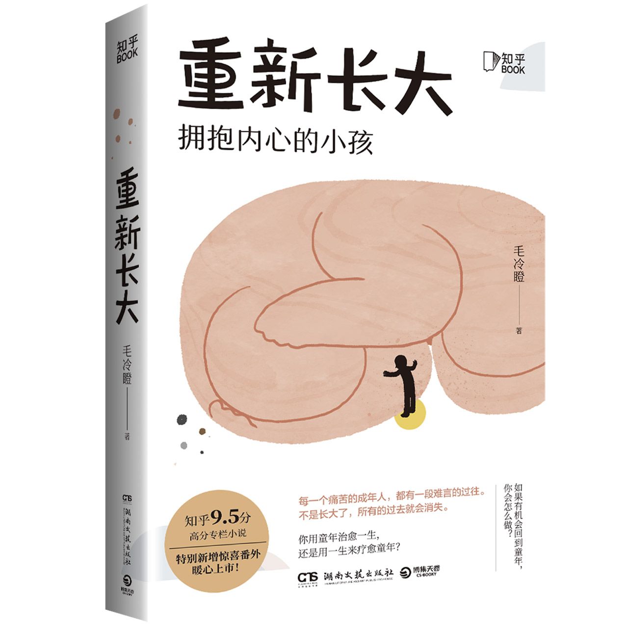 重新长大(拥抱内心的小孩) Growing Up Again by 毛冷瞪 Mao Lengdeng | Goodreads