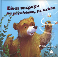 Eίναι υπέροχο να μεγαλώνεις με αγάπη by ΤΖΙΑΜΠΙΡΗΣ - ΠΥΡΑΜΙΔΑ | Goodreads