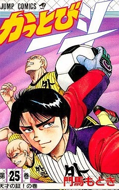 Kattobi Itto, #25 by Motoki Monma | Goodreads