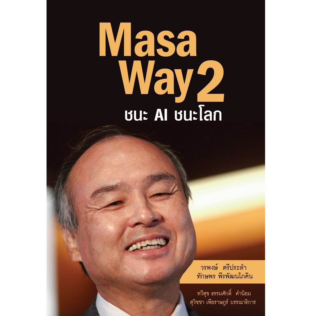 Masa way 2 ชนะ Ai โลก by วรพงษ์ ตรีประลำ | Goodreads