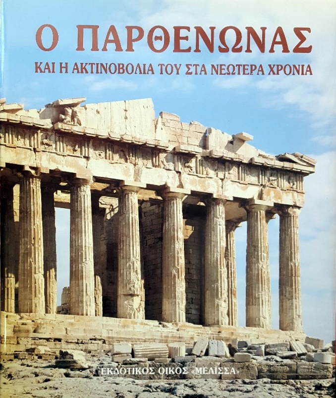 Ο Παρθενώνας και η ακτινοβολία του στα νεώτερα χρόνια by Παναγιώτης ...