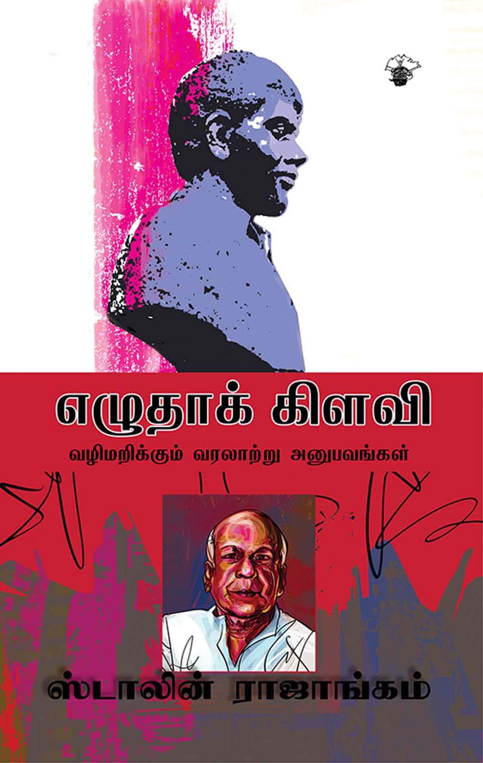 எழுதாக் கிளவி (Ezhutha Kilavi) (Essays) by Stalin Rajangam | Goodreads
