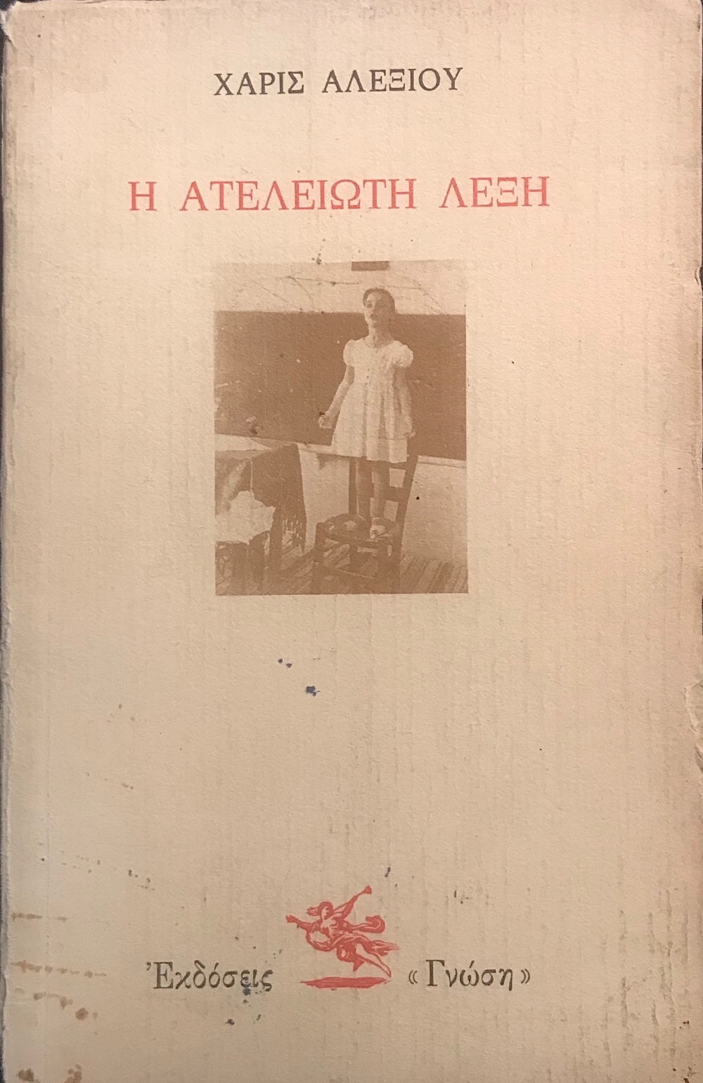 Η ατέλειωτη λέξη by Χάρις Αλεξίου | Goodreads