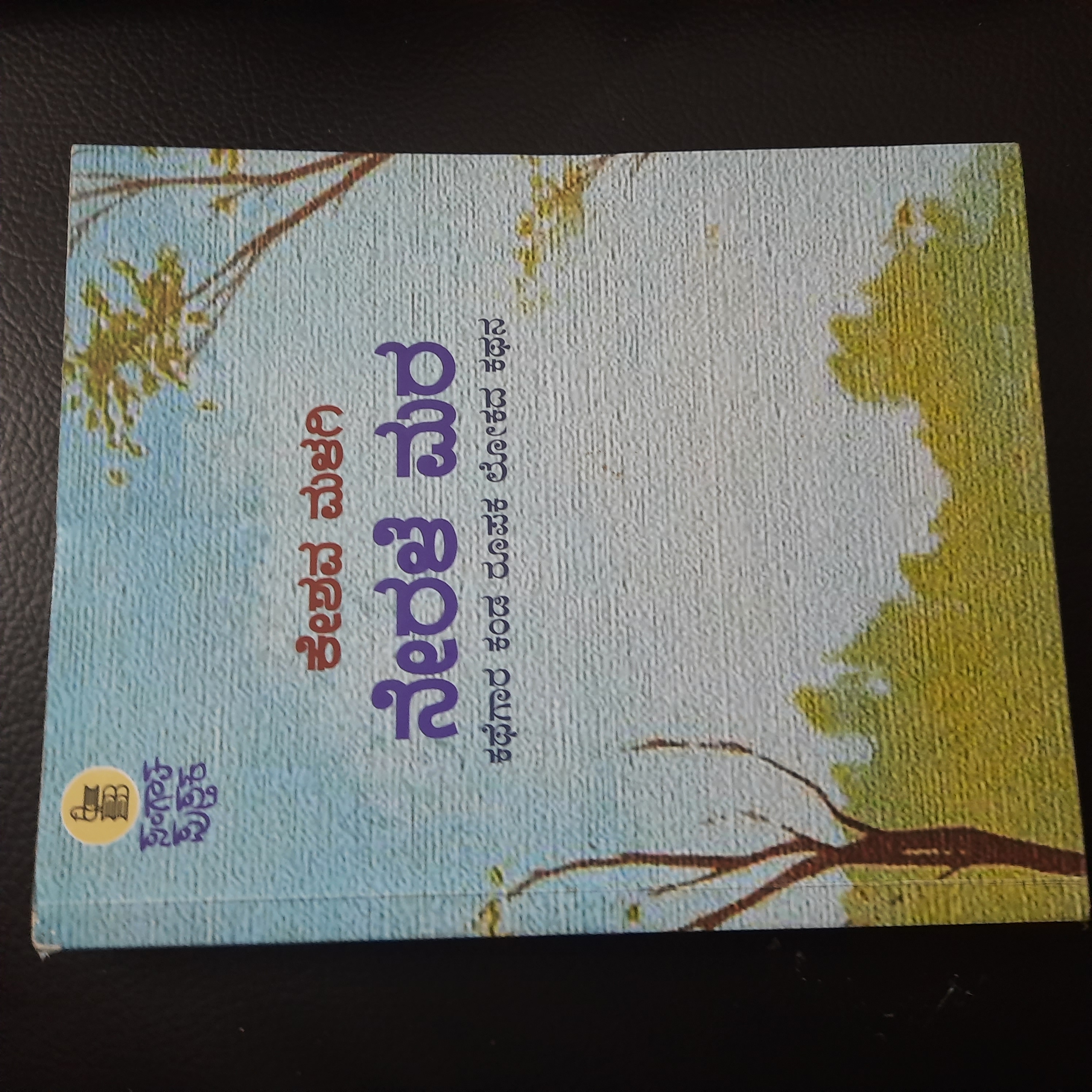 ನೇರಳೆ ಮರ | Nerale Mara by Keshava Malagi | Goodreads