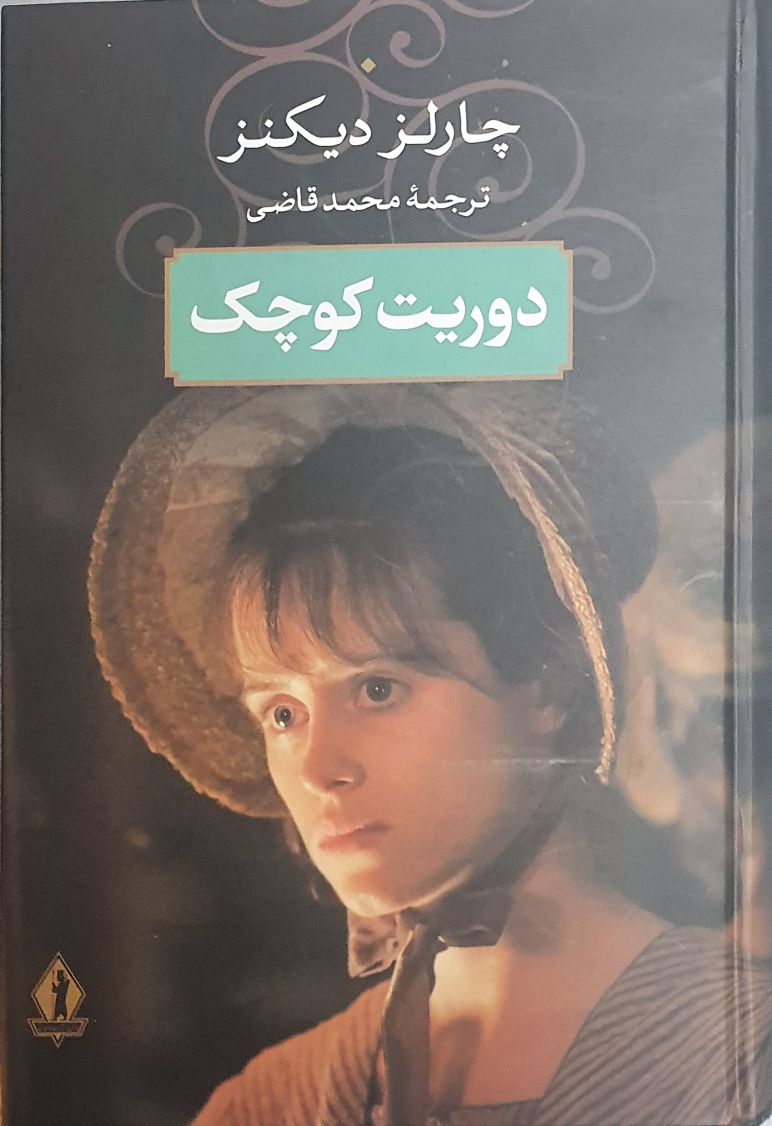 دوریت کوچک by Charles Dickens | Goodreads