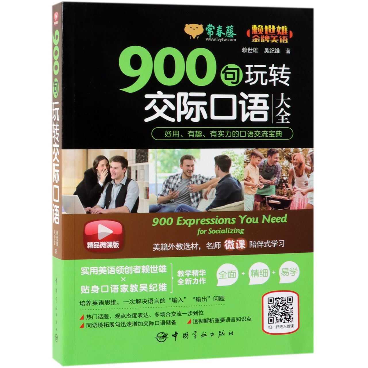 900句玩转交际口语大全(精品微课版) 900 Expressions You Need for Socializing by 赖世雄; 吴纪 ...