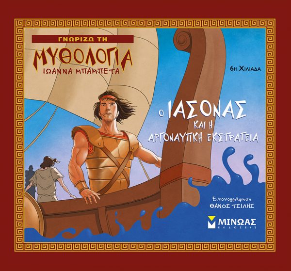 Ο Ιάσονας και η Αργοναυτική Εκστρατεία by Ιωάννα Μπαμπέτα | Goodreads