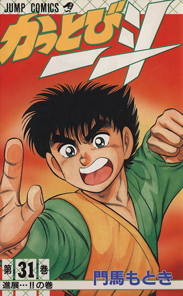 Kattobi Itto, #31 by Motoki Monma | Goodreads