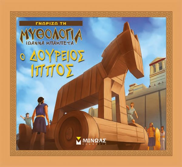 Ο Δούρειος Ίππος by Ιωάννα Μπαμπέτα | Goodreads