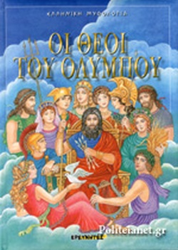 ΟΙ ΘΕΟΙ ΤΟΥ ΟΛΥΜΠΟΥ by Γιάννης Σμυρνιωτάκης | Goodreads