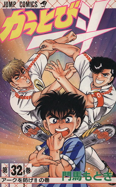 Kattobi Itto, #32 by Motoki Monma | Goodreads
