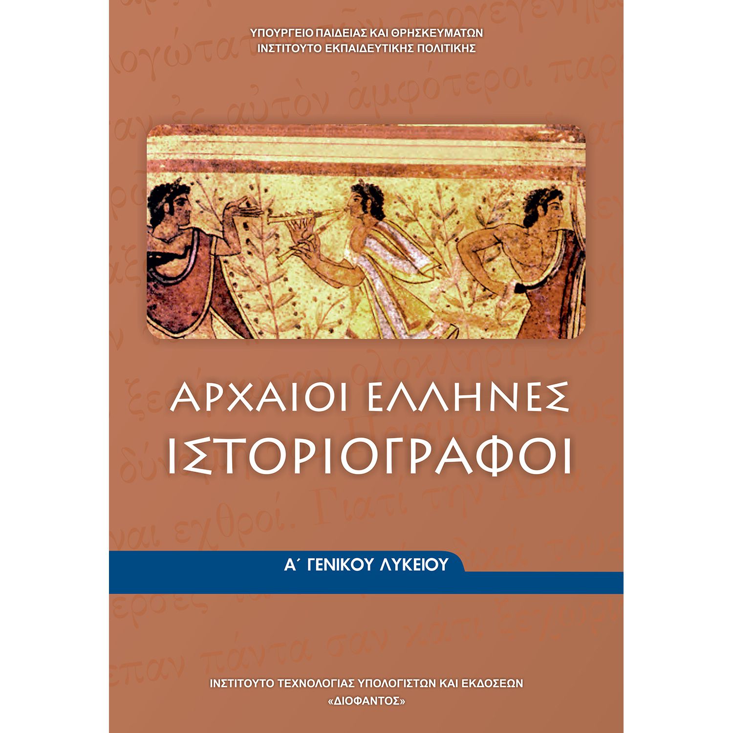 Αρχαίοι Έλληνες ιστοριογράφοι. Α' Γενικού Λυκείου by Κυριακή Διαλησμά ...