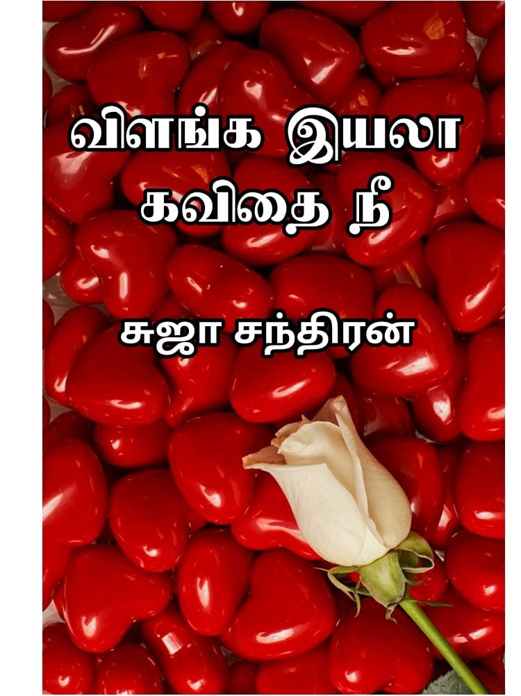 விளங்க இயலா கவிதை நீ: Vilanga iyalaa kavithai nee by சுஜா சந்திரன் | Goodreads
