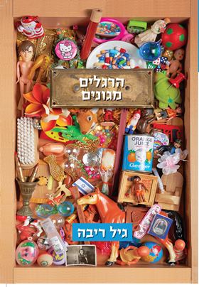 הרגלים מגונים by Gil Riva | Goodreads