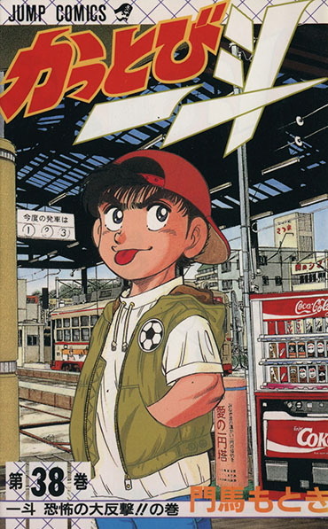 Kattobi Itto, #38 by Motoki Monma | Goodreads