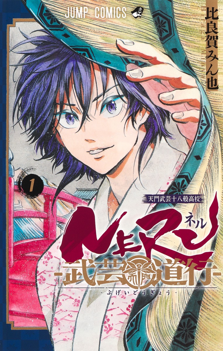 NERU-武芸道行- 1 [Neru: Bugei Dougyou 1] by Minya Hiraga | Goodreads