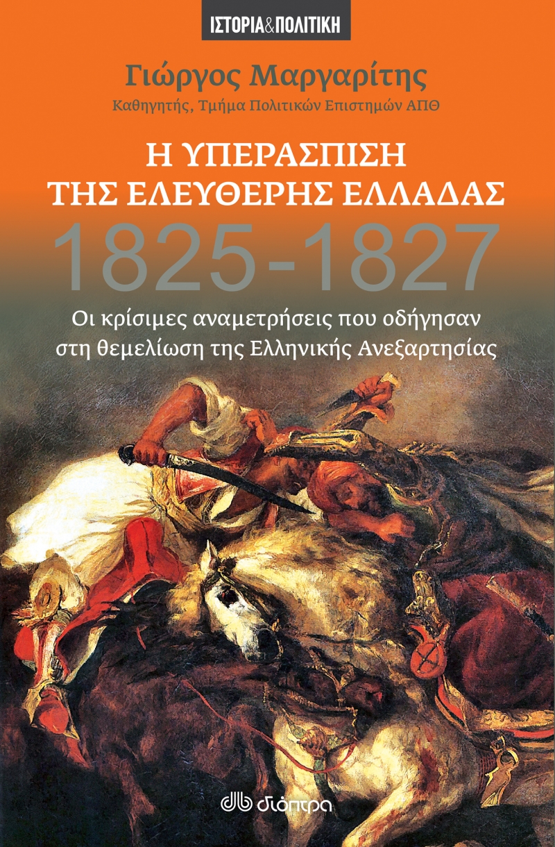 1825-1827: Η υπεράσπιση της ελεύθερης Ελλάδας by Γιώργος Μαργαρίτης ...