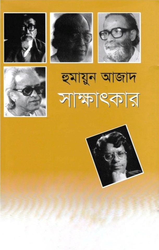 সাক্ষাৎকার by Humayun Azad | Goodreads